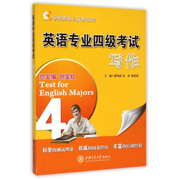 英语专业四级考试写作/考试阅卷人点评系列