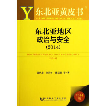 东北亚地区政治与安全(2014版)/东北亚黄皮书