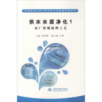 供水水质净化(1)水厂常规处理工艺