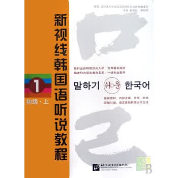 新视线韩国语听说教程(附光盘1初级上)