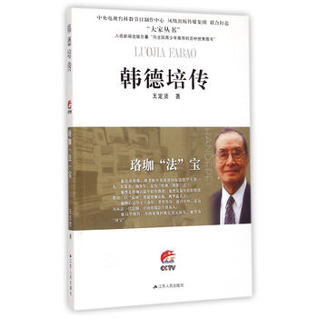 韩德培传(珞珈法宝)/大家丛书