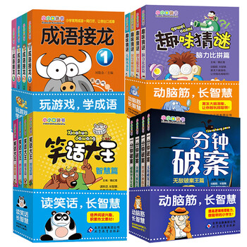 小小口袋书一分钟破案+笑话大王+成语接龙+趣味猜谜全套16册 小学生课外阅读书籍一二三四年级课外书必