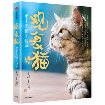观复猫：史上无猫不传奇