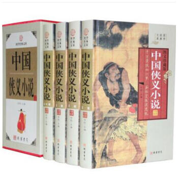  国学经典文库:中国侠义小说（图文珍藏版 套装全4册）线装书局