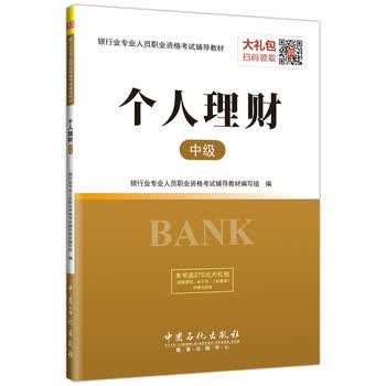  个人理财（中级）9787511440778