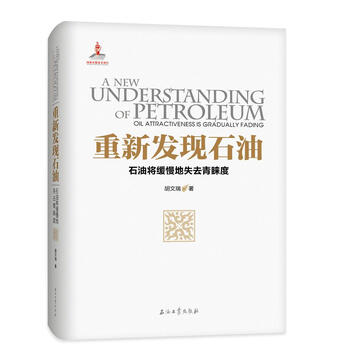 重新发现石油——石油将缓慢地失去青睐度