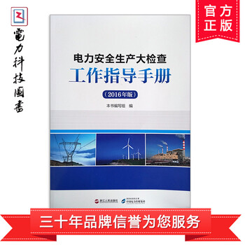 电力安全生产大检查工作指导手册 (2016年版)