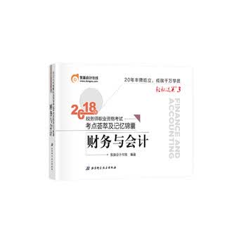 税务师2018教材东奥 轻松过关3 2018年税务师职业资格考试考点荟萃及记忆锦囊 财务与会计 