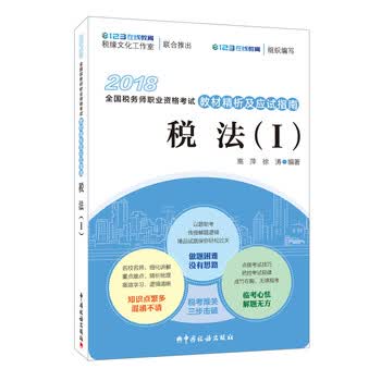 备考2019注册税务师考试 2018年全国税务师职业资格考试教材精析及应试指南：税法1