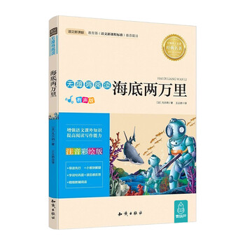 小学生课外无障碍阅读：海底两万里(注音彩绘版）