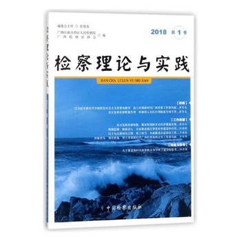 检察理论与实践（2018年第1卷）/法律 / 法学文集/书籍