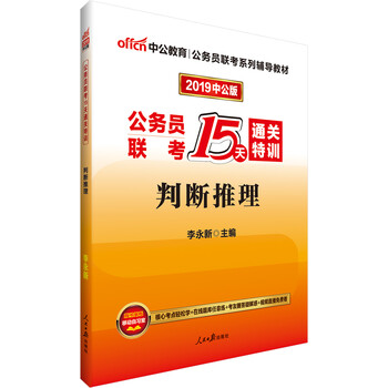 中公教育2019公务员联考教材15天通关特训：判断推理