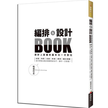 编排＆设计BOOK：设计人该会的基本功一次到位 港台原版 编排＆设计BOOK 松田行正