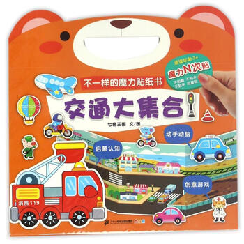 交通大集合(适读年龄3+)/不一样的魔力贴纸书 幼儿图书 手工书 早教书 儿童书籍