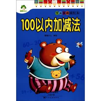100以内加减法/学前基础描红本