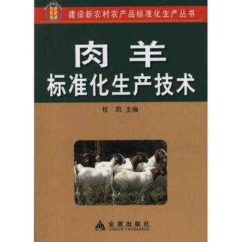 肉羊标准化生产技术