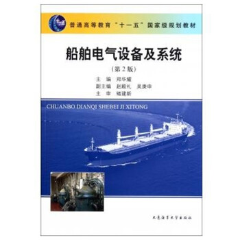 船舶电气设备及系统(第2版) 船舶电子电气工程 轮机技术人员参考书 电动机自动控制基础知识
