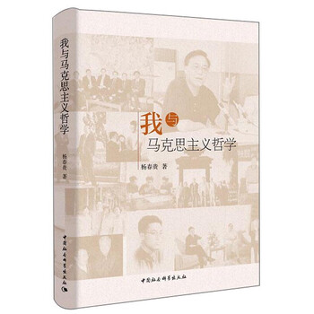 我与马克思主义哲学
