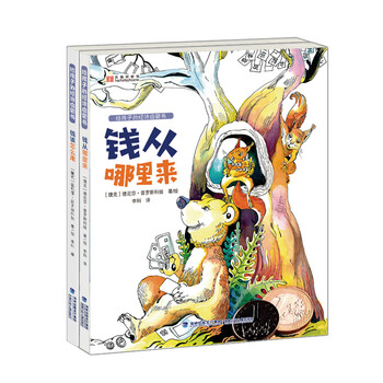 给孩子的经济启蒙书（套装共2册，钱从哪里来+钱该怎么用，培养孩子财商与理财意识的必备宝典）