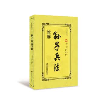 孙子兵法诠解
