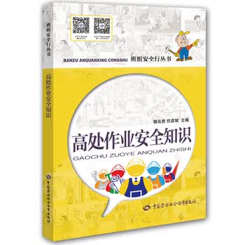 高处作业安全知识 安全生产月推荐用书