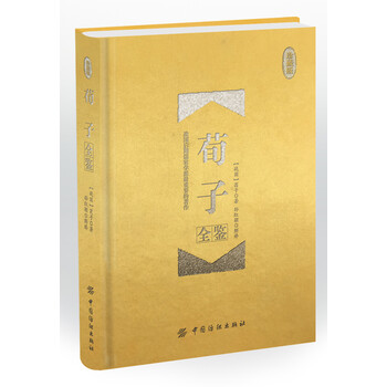 荀子全鉴 珍藏版（精装）