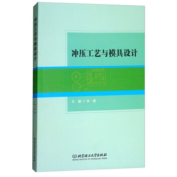 冲压工艺与模具设计