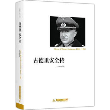 古德里传 传记 书籍