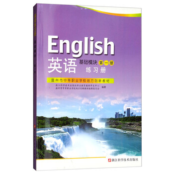英语练习册（基础模块第1册温州市中等职业学校地方创新教材）