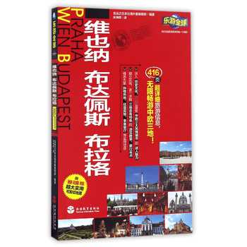维也纳布达佩斯布拉格/乐游全球