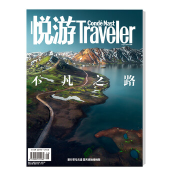 悦游-Condé Nast Traveler（2018年08月号）