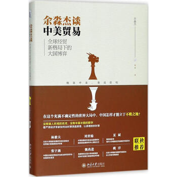 余淼杰谈中美贸易