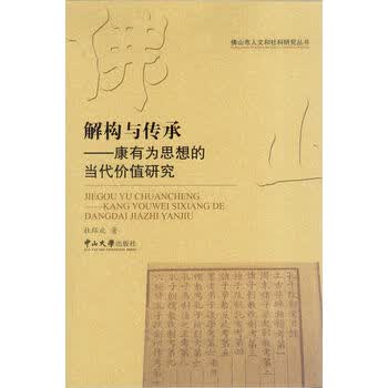 解构与传承：康有为思想的当代价值研究