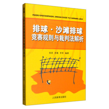 【正版新书】排球。沙滩排球竞赛规则与裁判法解析   9787500948551
