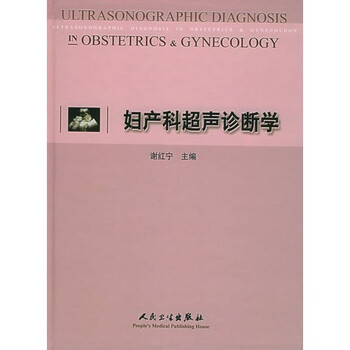 妇产科超声诊断学