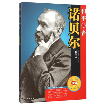 和平使者(诺贝尔)/中外名人传记
