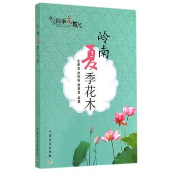 岭南夏季花木/四季花城