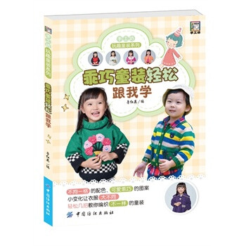 乖巧童装轻松跟我学