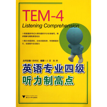 英语专业四级听力制高点(附光盘)