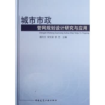 城市市政管网规划设计研究与应用(精)