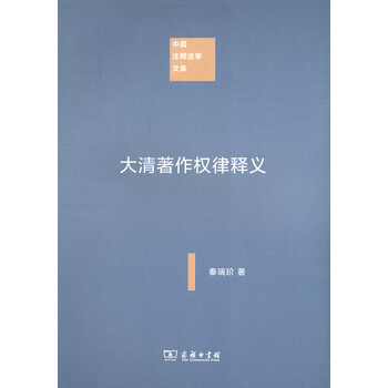 大清著作权律释义/中国注释法学文库