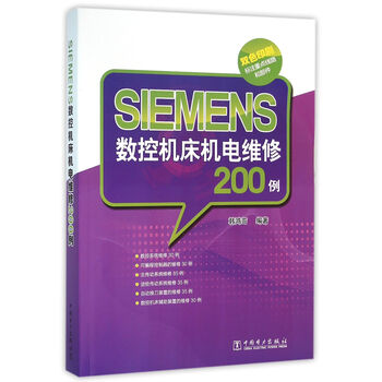 SIEMENS数控机床机电维修200例(双色印刷)