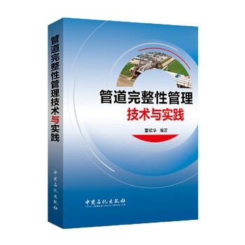 管道完整性管理技术与实践