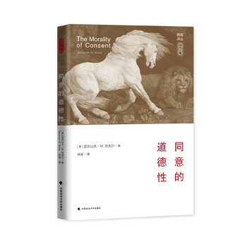 同意的道德性 /雅理译丛