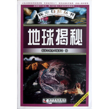 地球揭秘/探索自然丛书