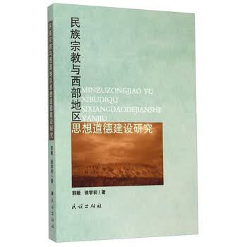 民族宗教与西部地区思想道德建设研究