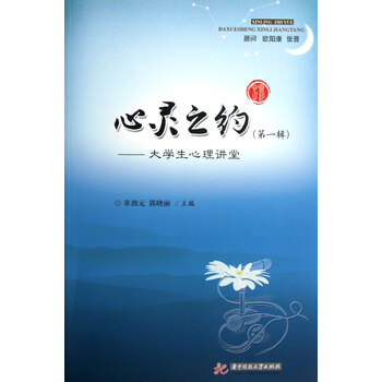 心灵之约(*辑大学生心理讲堂)