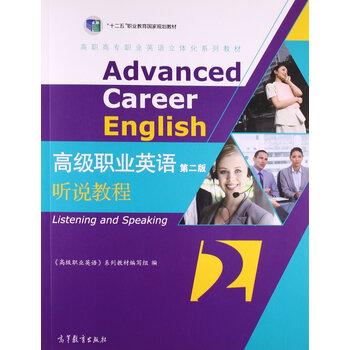 高级职业英语听说教程(第2版2高职高专职业英语立体化系列教材)(光盘1张)  978704