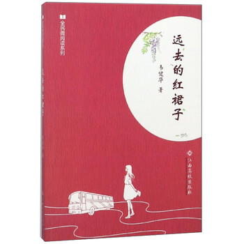 远去的红裙子/全民微阅读系列