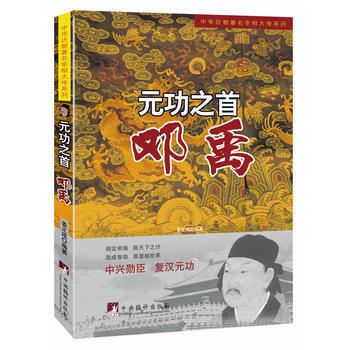 元功之首:邓禹(中华历朝宰相大传系列)